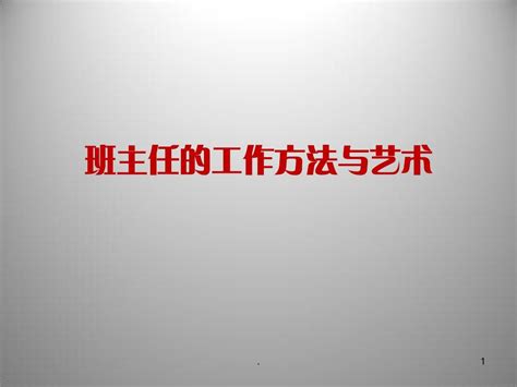 班主任工作方法与艺术ppt课件 Word文档在线阅读与下载 无忧文档