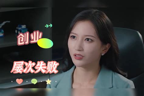 拜托了！姐姐2：女孩虽然创业屡次失败，但是仍不放弃，令人佩服