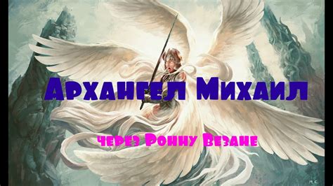 Архангел Михаил /через Ронну Везане - YouTube