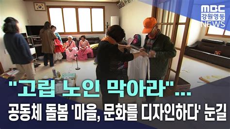 고립 노인 막아라공동체 돌봄 마을 문화를 디자인하다 눈길 20231211 Youtube