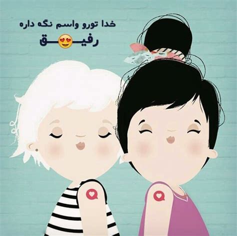 عکس پروفایل دخترانه دوستان صمیمی عکس نوشته دخترانه رفیق و دوست