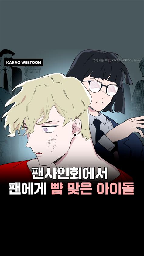 팬사인회에서 팬에게 뺨맞은 아이돌💥 사생 웹툰 오늘의 숏 Beta