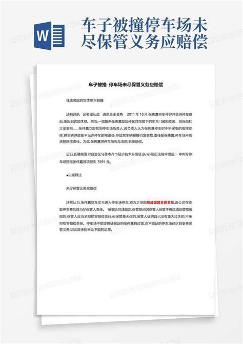 车子被撞停车场未尽保管义务应赔偿word模板下载编号qkazokbv熊猫办公