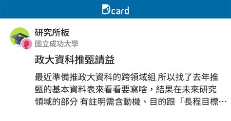政大資科推甄請益 研究所板 Dcard