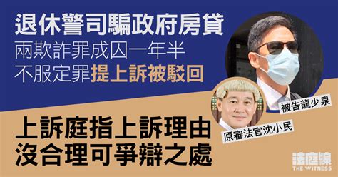 退休警司騙政府房貸囚一年半 不服定罪提上訴被駁回 判詞原審定罪沒有不穩妥 法庭線 The Witness