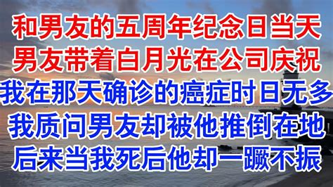 今天是我和男友的五周年纪念日，但是他却说公司加班抽不开身。然而他的好友阿灿发的朋友圈中，却有着男朋友在聚会上的满脸笑意，小说 故事 爱情