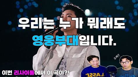 이번 리사이틀 공연에서 간절하게 기대하는 모습이 있습니다 친친뮤직과 뮤직통은 언제나 임영웅을 든든하게 지킬 영웅부대입니다 Youtube