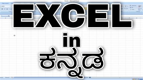 Introduction To Excel In Kannada Part 1 Technical Knowledge Youtube