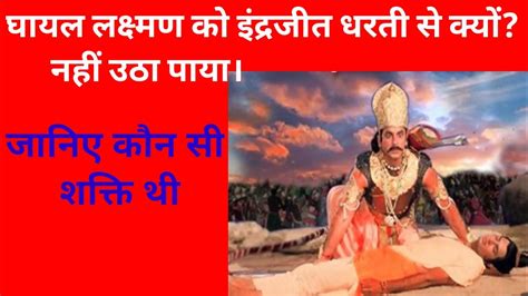 घायल लक्ष्मण को इंद्रजीत धरती से क्यों नहीं उठा पाया जानिए कौन सी शक्ति थी रामायण कहानी Youtube