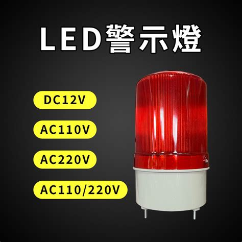 【現貨】led紅色警示燈 12v 110v 220v 全新二手 蝦皮購物
