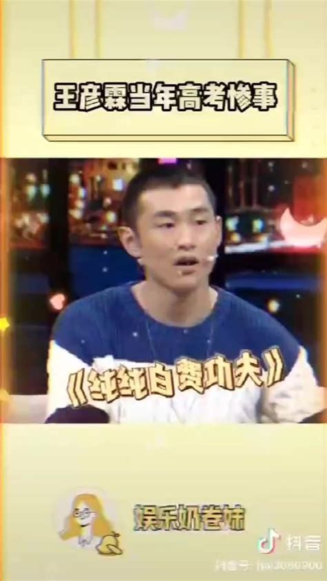 王彦霖高考七科文科成绩加起来不到100分，小学班主任曾说他是智障凤凰网视频凤凰网