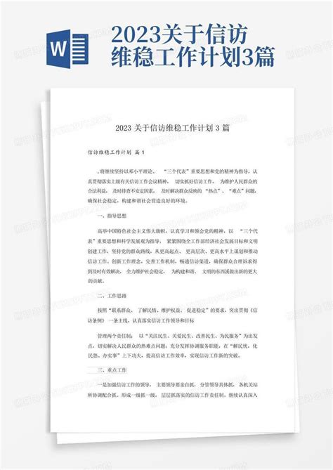 2023关于信访维稳工作计划3篇Word模板下载 编号qxrdkyzz 熊猫办公