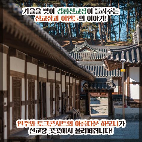선교장풍류를즐기다 🍃 선교장과 여인들 연주회 And 토크콘서트 🍃 10월 21일 오후 3시 강릉선교장 선교장 소식