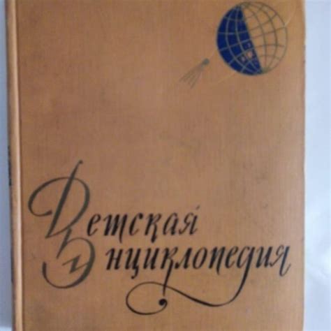 Детская энциклопедия 1958 г Т 1 купить в Москве цена 100 руб дата размещения 25 12 2024