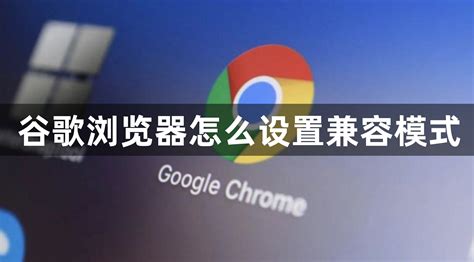 谷歌浏览器如何开启麦克风权限？谷歌浏览器开启麦克风权限方操作方法
