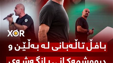 🔴 بافڵ تاڵەبانی لە بەڵێن و درووشمەکانی بانگەشەی هەڵبژاردن پەشیمان بووەوە Youtube