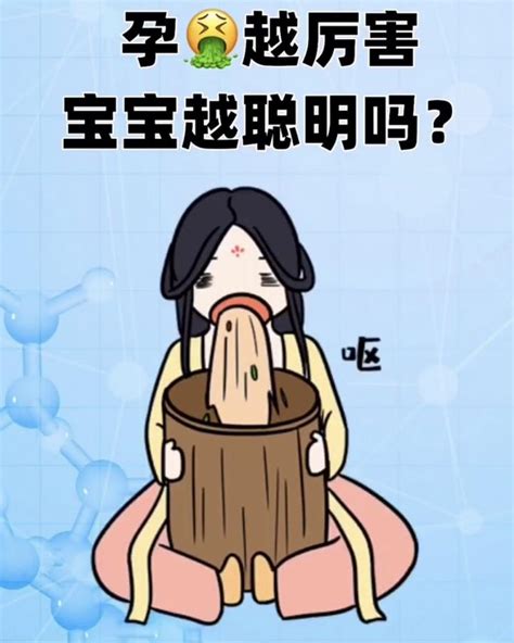 孕吐越厉害 宝宝越聪明？ 知乎
