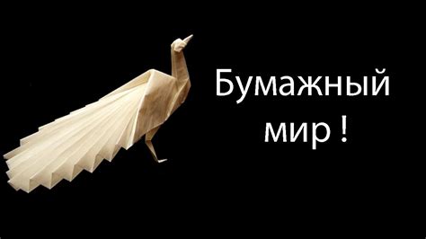 Бумажный мир ! - YouTube