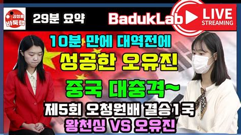 오유진 오청원배 Live요약 10분 만에 대역전에 성공한 오유진~ 중국 대충격 제5회 오청원배 결승1국 오유진 Vs 왕천싱