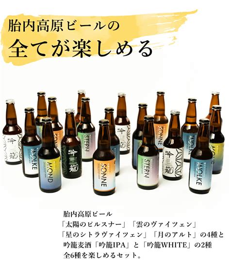 【楽天市場】胎内高原ビール 吟籠麦酒 各2本 12本セット 330ml クラフトビール 飲み比べセット おしゃれ お歳暮 ビールギフト ビール