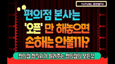 편의점 현직자가 알려주는 편의점 본사는 오픈만 해놓으면 손해는 안볼까 편의점 편의점창업 폐점 Youtube