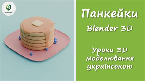 Панкейки 3d моделювання в Blender Уроки моделювання українською Youtube