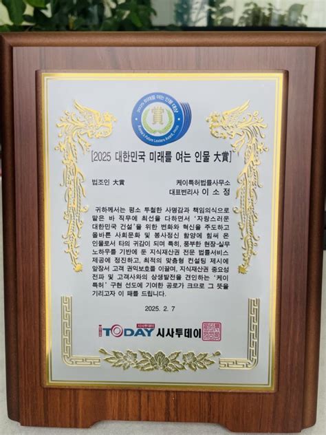 수상 2025 대한민국 미래를 여는 인물 대상 수상 법조인 부문 케이특허법률사무소 이소정 변리사 뉴스 케이 특허법률사무소