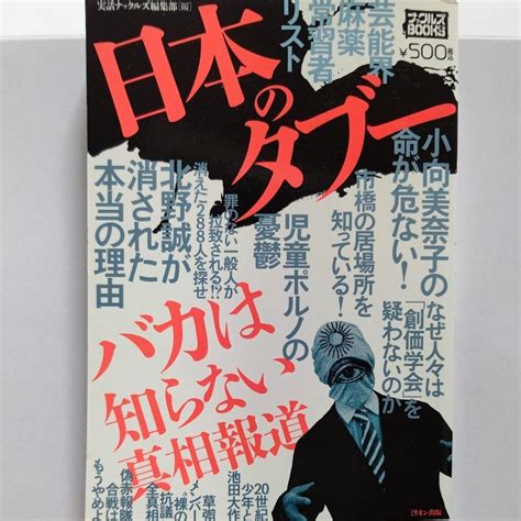 Jp 日本のタブー バカは知らない真相報道 創価学会 赤報隊 グリコ事件 ジャニーズ 整形芸能人 北野誠 脱税 池田大作
