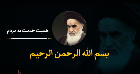 اهمیت خدمت به مردم از نگاه حضرت امام خمینی