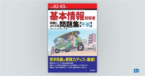 基本情報技術者 試験によくでる問題集〈午前〉 第6版令和02－03年／イエローテールコンピュータ著者｜コンピュータとインターネット