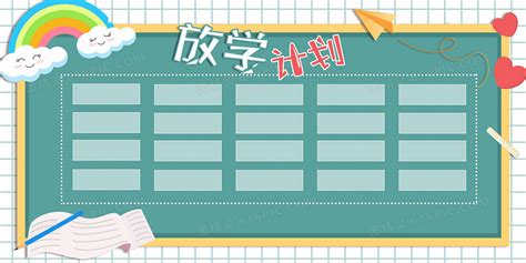 卡通可爱放学计划学习教育表格背景背景图片下载 x 像素JPG格式 编号 kjfj knv 图精灵