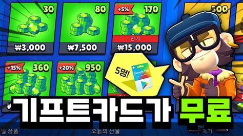 기프트카드 무료로 얻는 개쉬운 방법 ㄷㄷ [브롤스타즈] Youtube