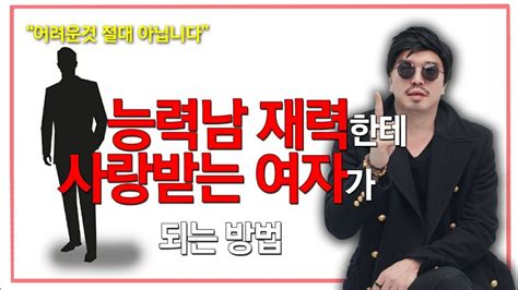 능력 있고 재력 있는 남자한테 더 사랑 받는 여자들의 연애 방법 Youtube