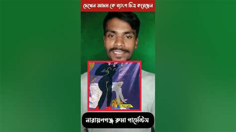 বাবা আদম ও মা হাওয়া কে ব্যঙ্গ করলেন নারায়ণগঞ্জের রুমা গার্মেন্টস