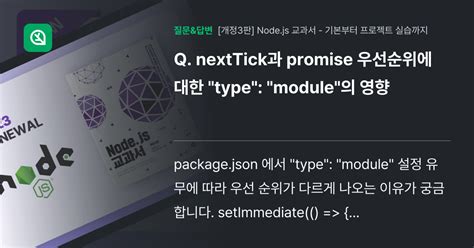 Nexttick과 Promise 우선순위에 대한 Type 인프런 커뮤니티 질문and답변