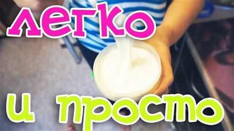 КАК СДЕЛАТЬ СМЕТАНУ ИЗ МАГАЗИННОГО МОЛОКА - YouTube