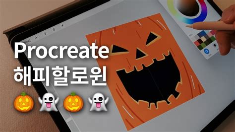 아이패드로 할로윈 호박 그리기 프로크리에이트로 쉽게 그림그리기 대칭 기능 사용 Youtube