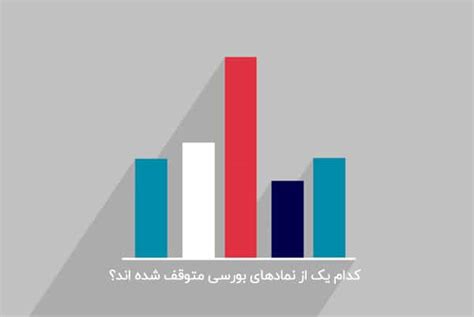 کدام نمادهای بورسی متوقف شده اند؟ مهین فال