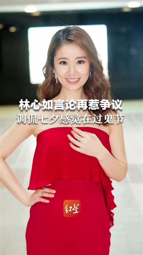 林心如言论再惹争议，调侃七夕感觉在过鬼节凤凰网视频凤凰网