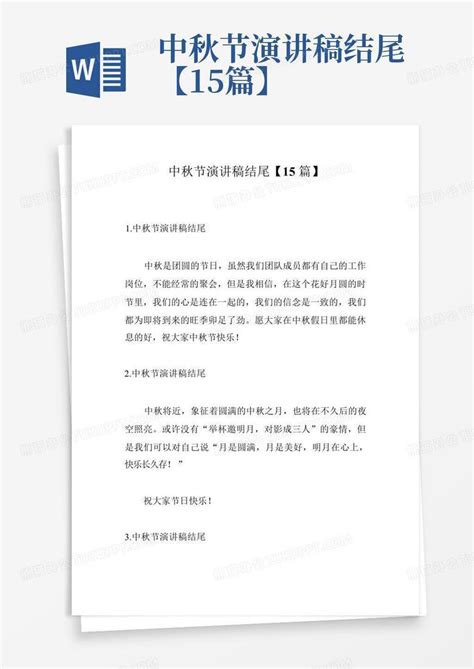 中秋节演讲稿结尾15篇Word模板下载 编号qvzyxzvb 熊猫办公