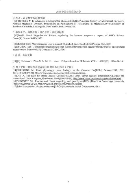 2024中国公共安全大会第一轮会议通知 公共安全科学技术学会