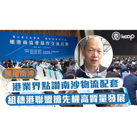【短片】【騰飛南沙】港業界點讚南沙物流配套 組穗港聯盟搶先機高質量發展 織夢圈 Looop Media Limited