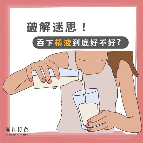 【男體口交】吞下精液到底好不好？ 性事討論 異物說說