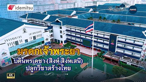 โรงเรียนเก่า มรดกเจ้าพระยา บดินทรเดชา สิงห์ สิงหเสนี ปลูกวิชาสร้าง