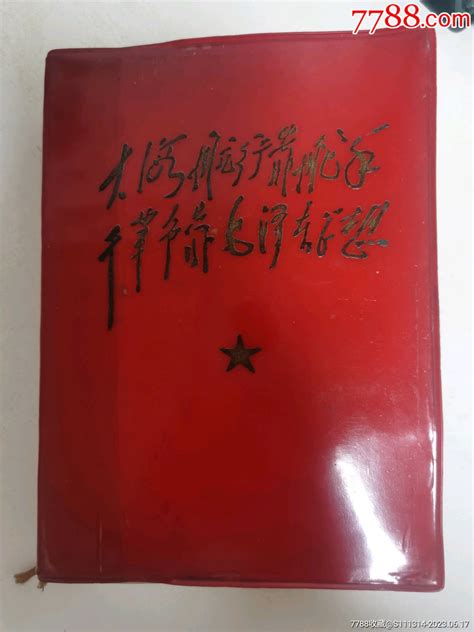 红宝书林副主席讲话（6林题，32开，800多页）） 塑皮红宝书 7788商城七七八八商品交易平台