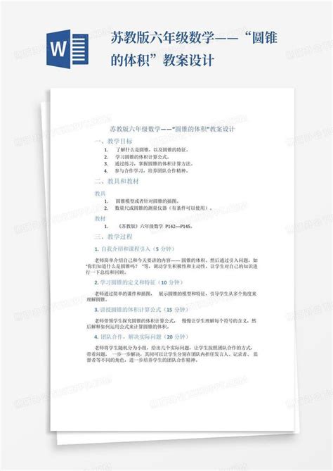 苏教版六年级数学——“圆锥的体积”教案设计word模板下载编号qwarjrdz熊猫办公