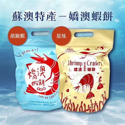 ★蘇澳特產【蘇澳漁會】嬌澳蝦餅42g原味黑胡椒 非油炸 蝦餅乾 蝦餅 餅乾 蝦皮購物