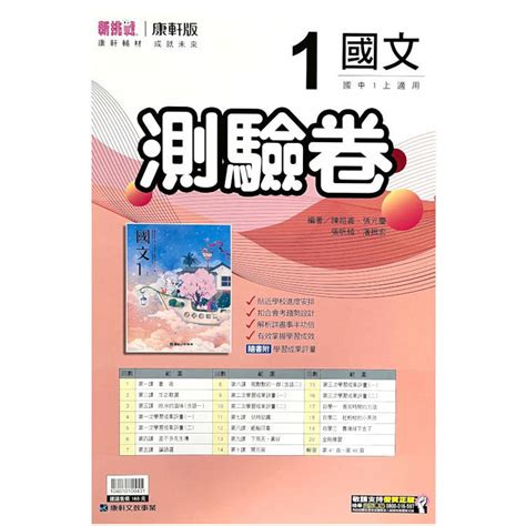 國中康軒新挑戰測驗卷國文一上 113學年 －金石堂