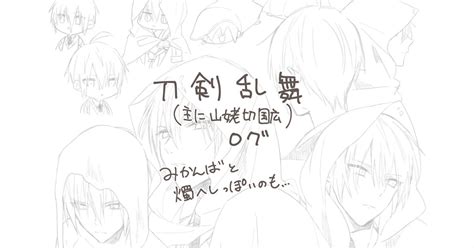山姥切国広 主にまんばちゃんlog 篠咲のイラスト Pixiv