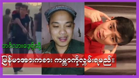 Min Aung Hlaing မြန်မာအားကစားကမ္ဘာကိုလွှမ်းရမည်။ Youtube
